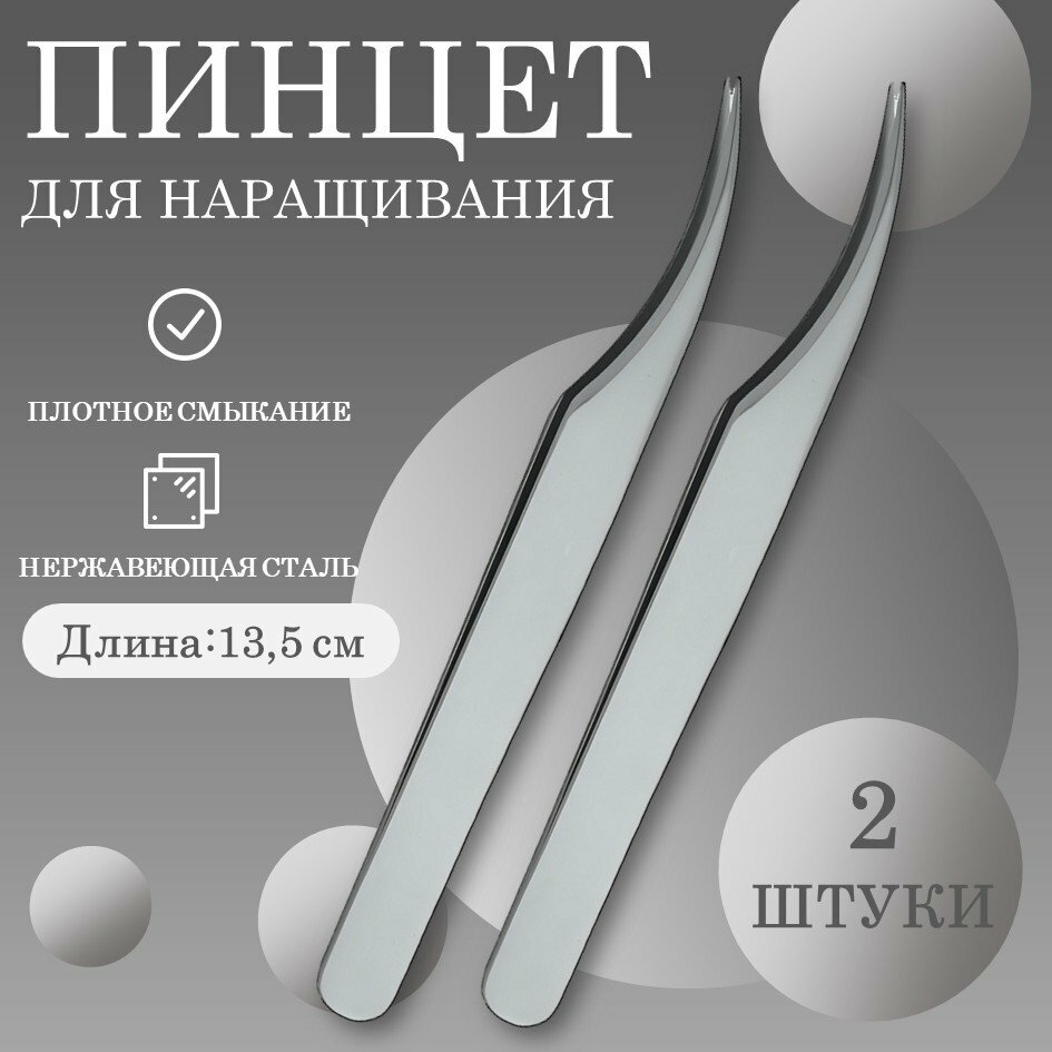 Пинцет для ресниц прямой 011 (длина 12,5) Beauty Bro 2 шт