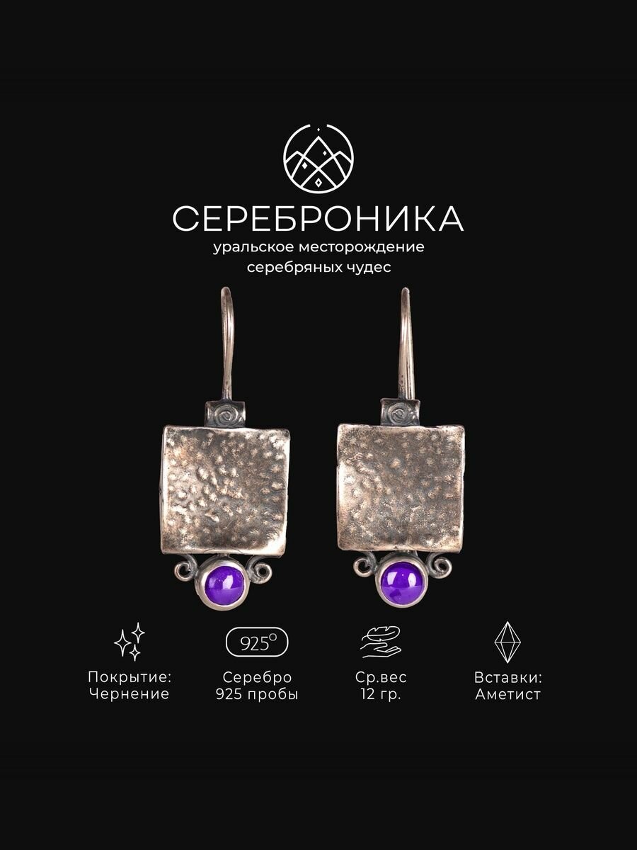 Серьги, серебро, 925 проба, чернение, аметист