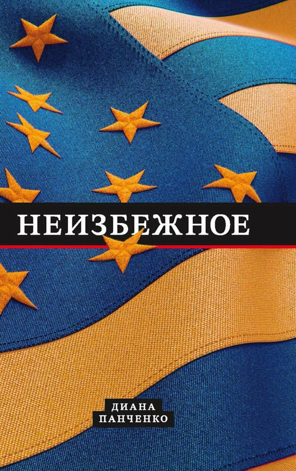 Неизбежное. Панченко Д. В. Вече