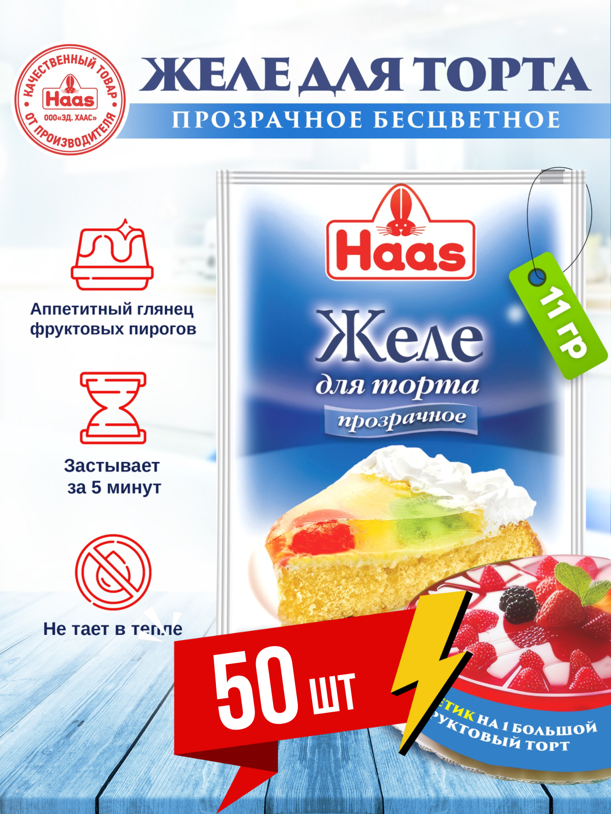 HAAS Желе для торта прозрачное бесцветное для десертов и тортов 50 штук
