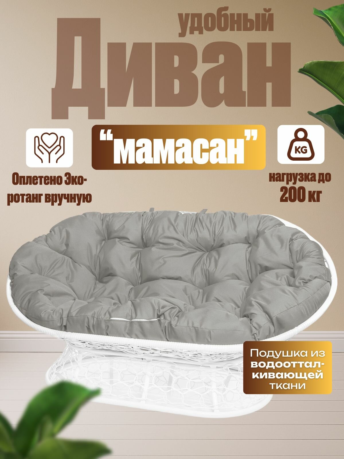 Диван "Мамасан" белый с серой подушкой