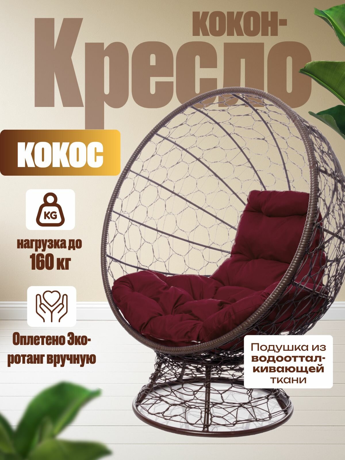 Кресло "Кокос" на подставке коричневое с бордовой подушкой