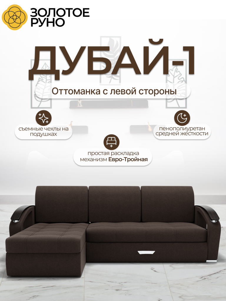 Диван-кровать "Дубай-1 с оттоманкой"( Металлический каркас ) с левой оттоманкой Квест-33
