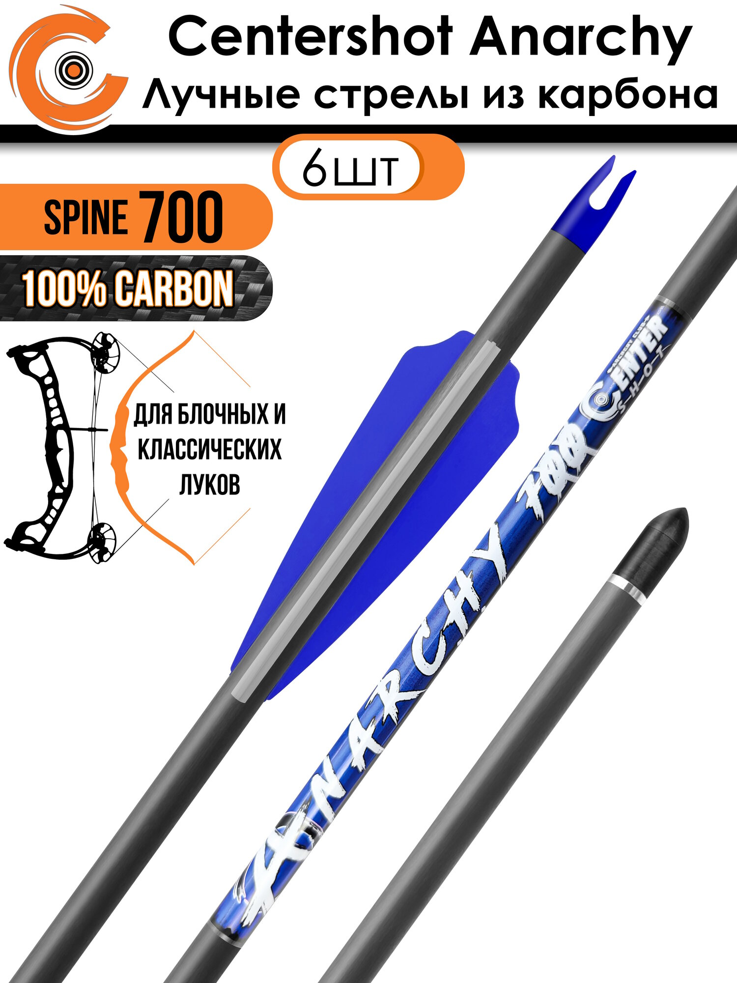 Стрела лучная карбоновая Centershot Anarchy 700 (6шт.)