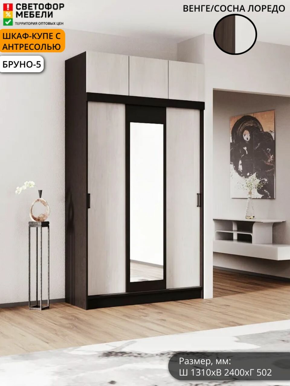 Шкаф-купе с антресолью Бруно 5 с зеркалом венге/сосна лоредо ЛДСП 1310х2400х502 для дома и дачи