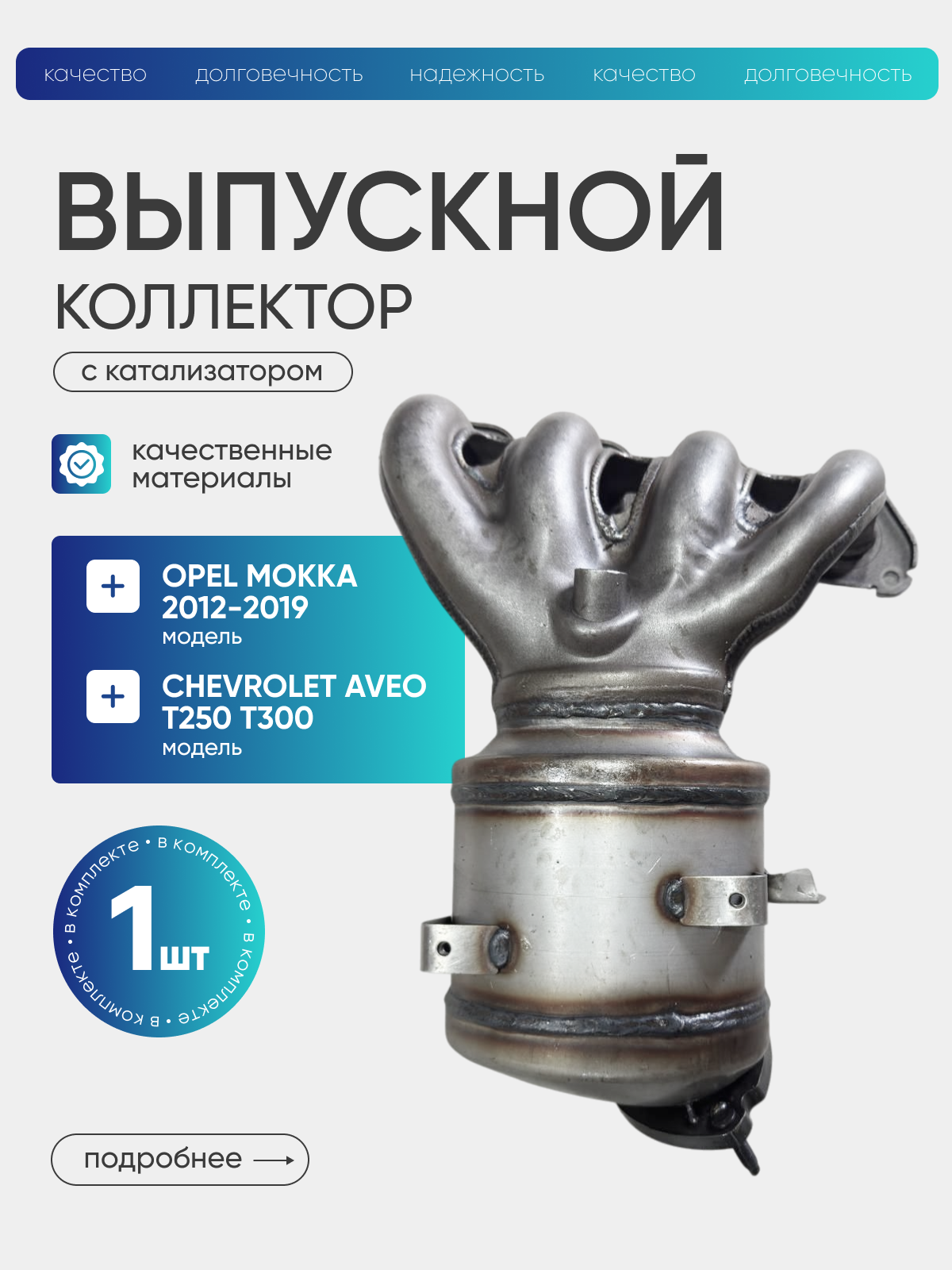 Выпускной коллектор с катализатором Opel Chevrolet 1.6-1.8 опель шевроле
