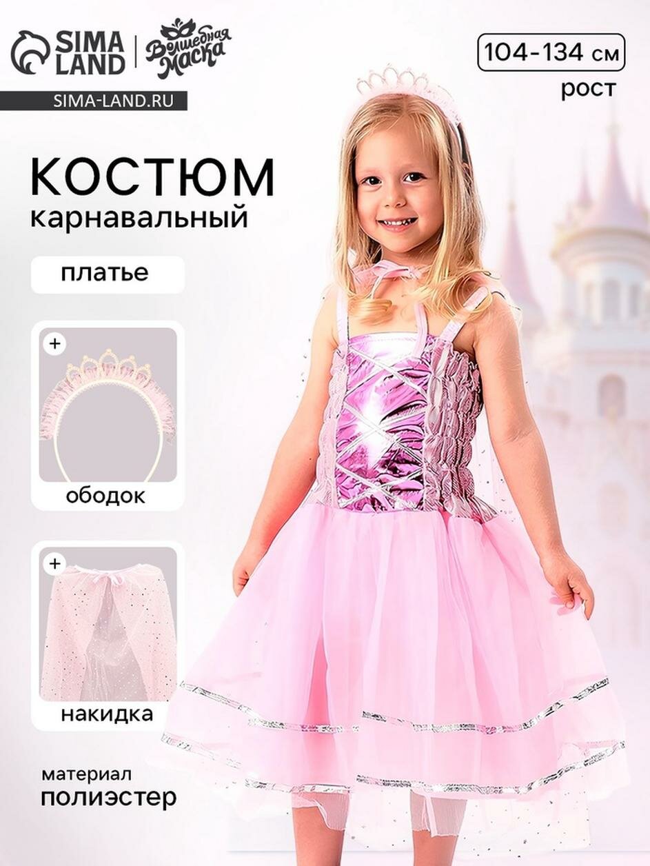 Карнавальный костюм «Красивая принцесса»: платье, накидка, ободок, рост 104-134 см