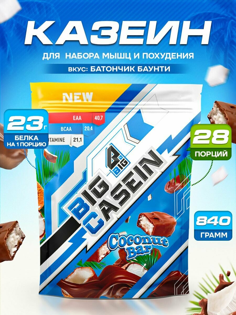 Казеин BIGSNT BIG CASEIN 840 грамм, мицеллярный для набора мышечной массы , протеиновый белковый коктейль для похудения