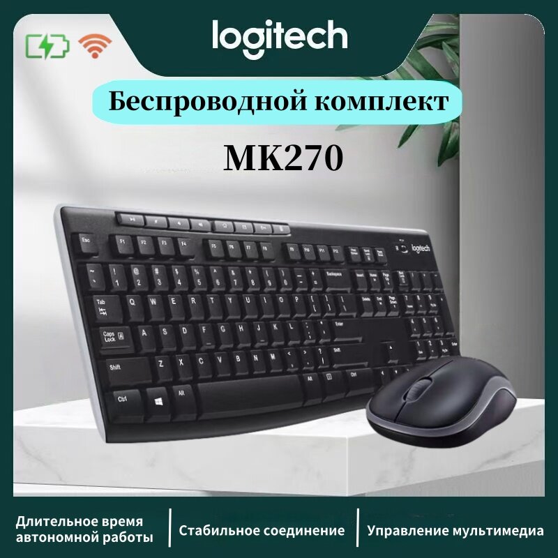 Набор клавиатур Logitech MK270, беспроводная клавиатурная мышь, черный