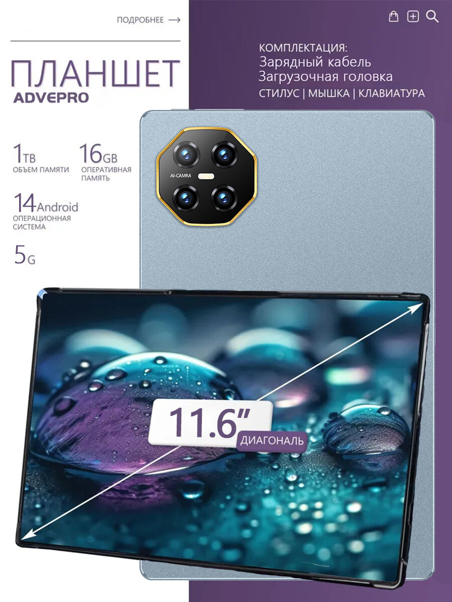 Планшет ADVEPRO "XTmate", 4K-экран, 10000 мА/ч, 11,6", Android 14