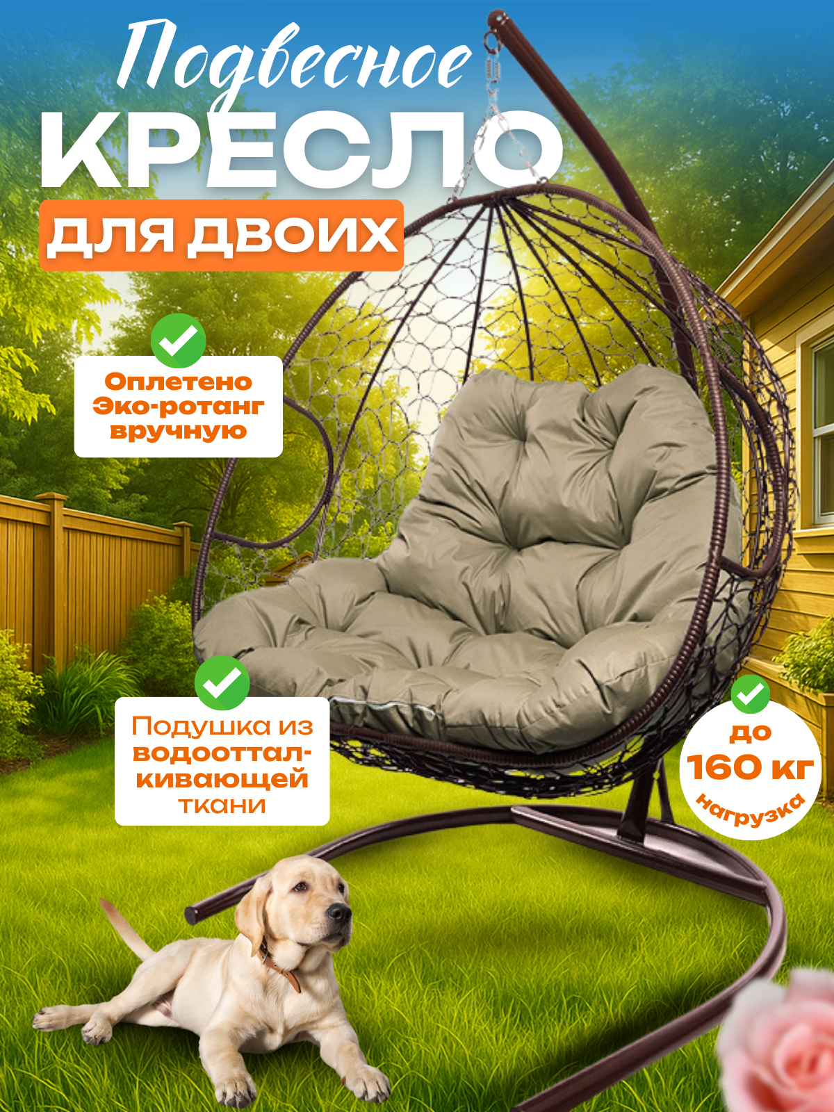 Двухместное кресло Для двоих с ротангом, коричневый/беживая 125х190 см, до 160 кг