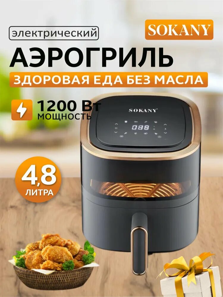 Аэрогриль электрический 4,8 л Sokany