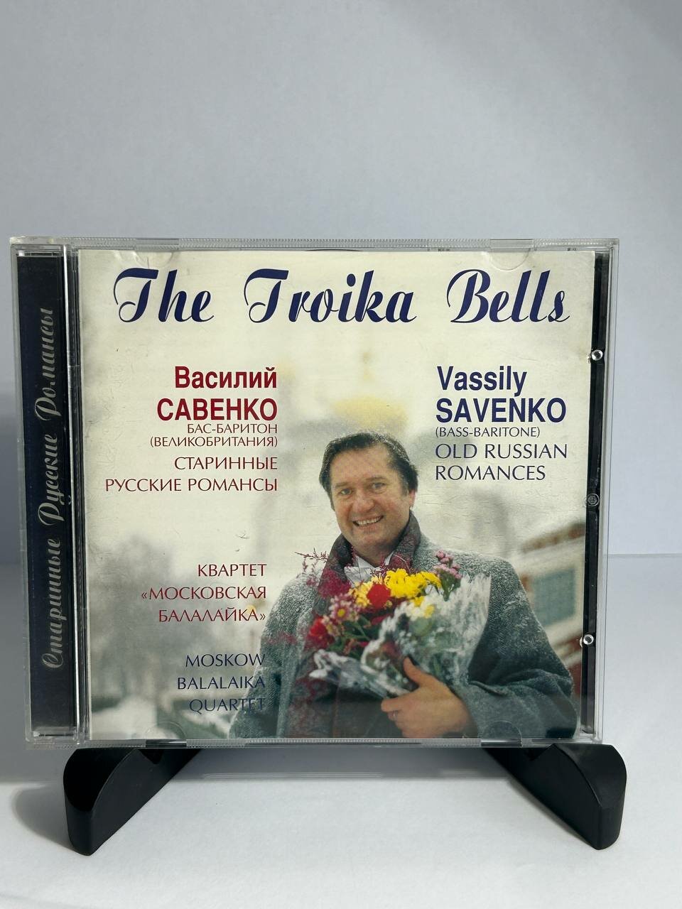 Василий Савенко, "Московская балалайка"-Старинные Русские Романсы (1CD-Аудио, Россия 2005, VG+/VG+)