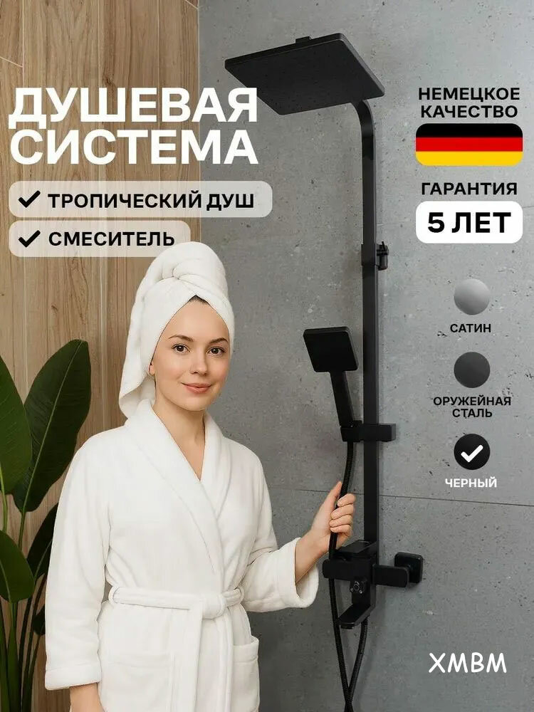 Душевая система с тропическим душем и смесителем"Тропический дождь", черный