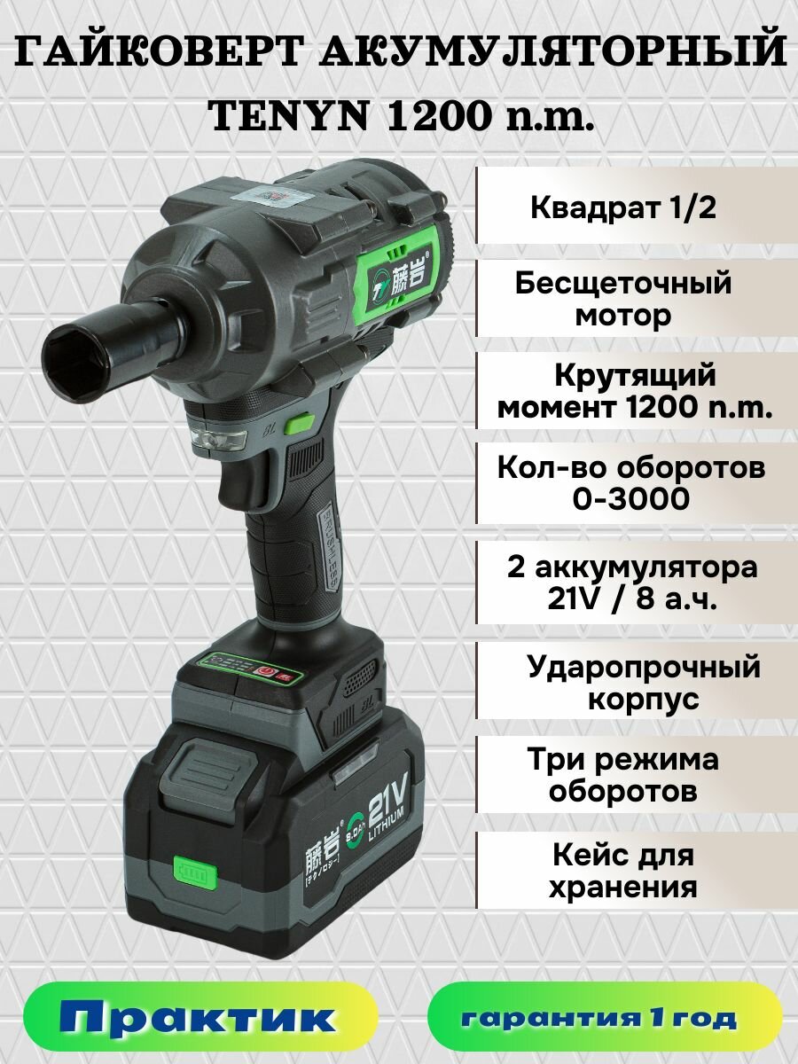 Гайковерт аккумуляторный бесщеточный TENYN 1200 Hм, АКБ 8 Aч