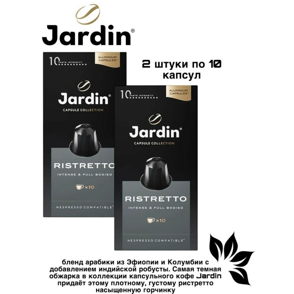 Кофе в капсулах Jardin Ristretto, для кофемашин Nespresso, 10 капсул, алюминиевая капсула, 2 упаковки