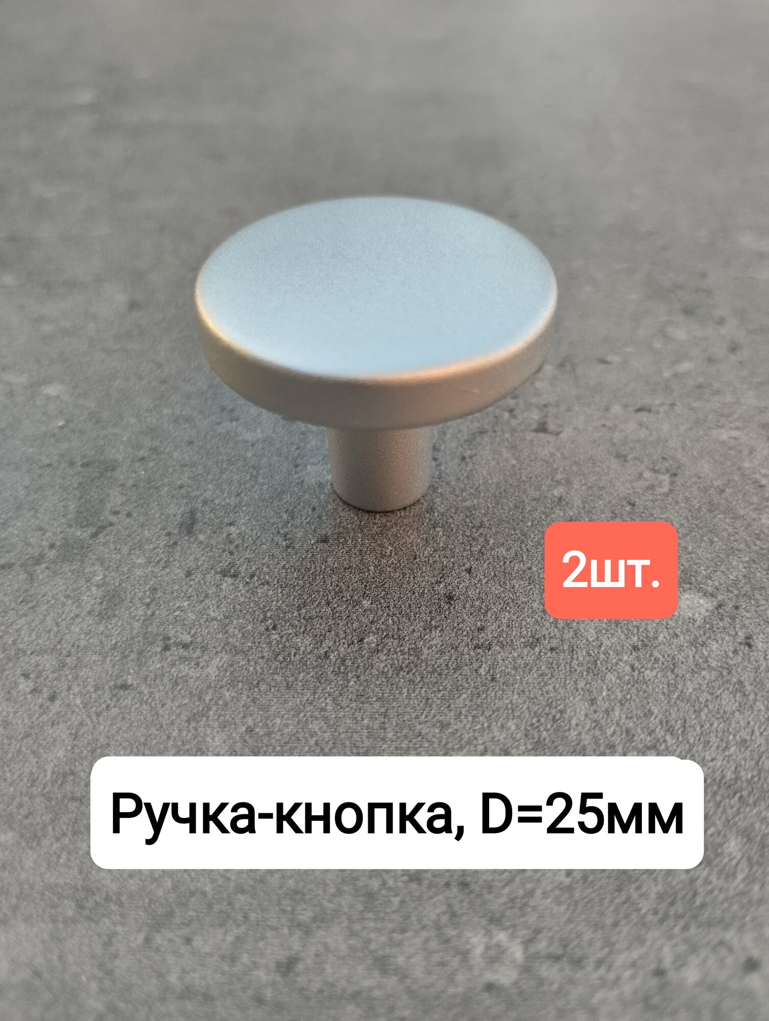 Ручка кнопка мебельная, серебристая, D=25мм, 2шт.