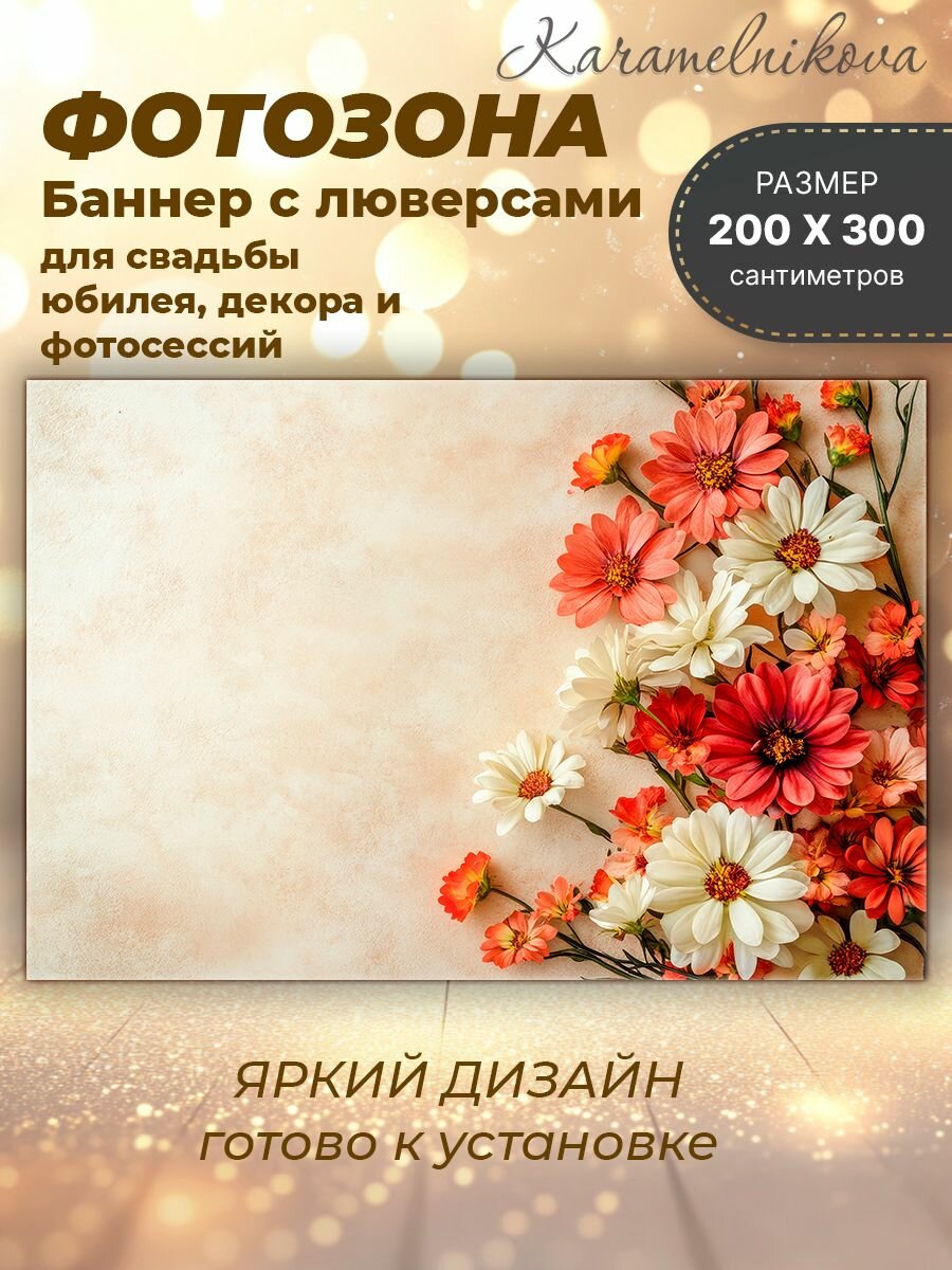 Фотозона Karamelnikova "Георгина Dahlia Variabilis", 2x3 м, виниловый, без рамы