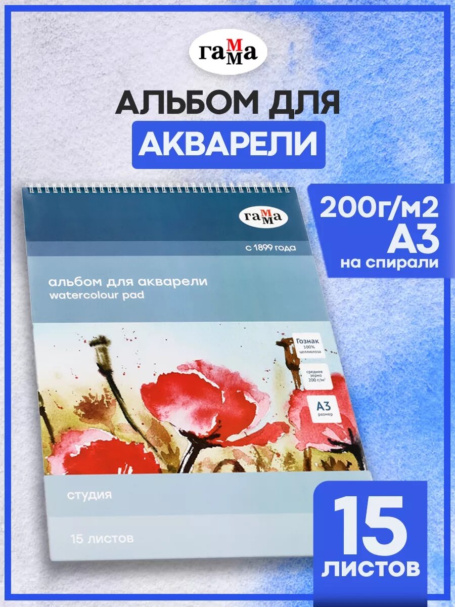 Альбом для акварели 15л, А3, на спирали Гамма "Студия", 200г/м2, среднее зерно