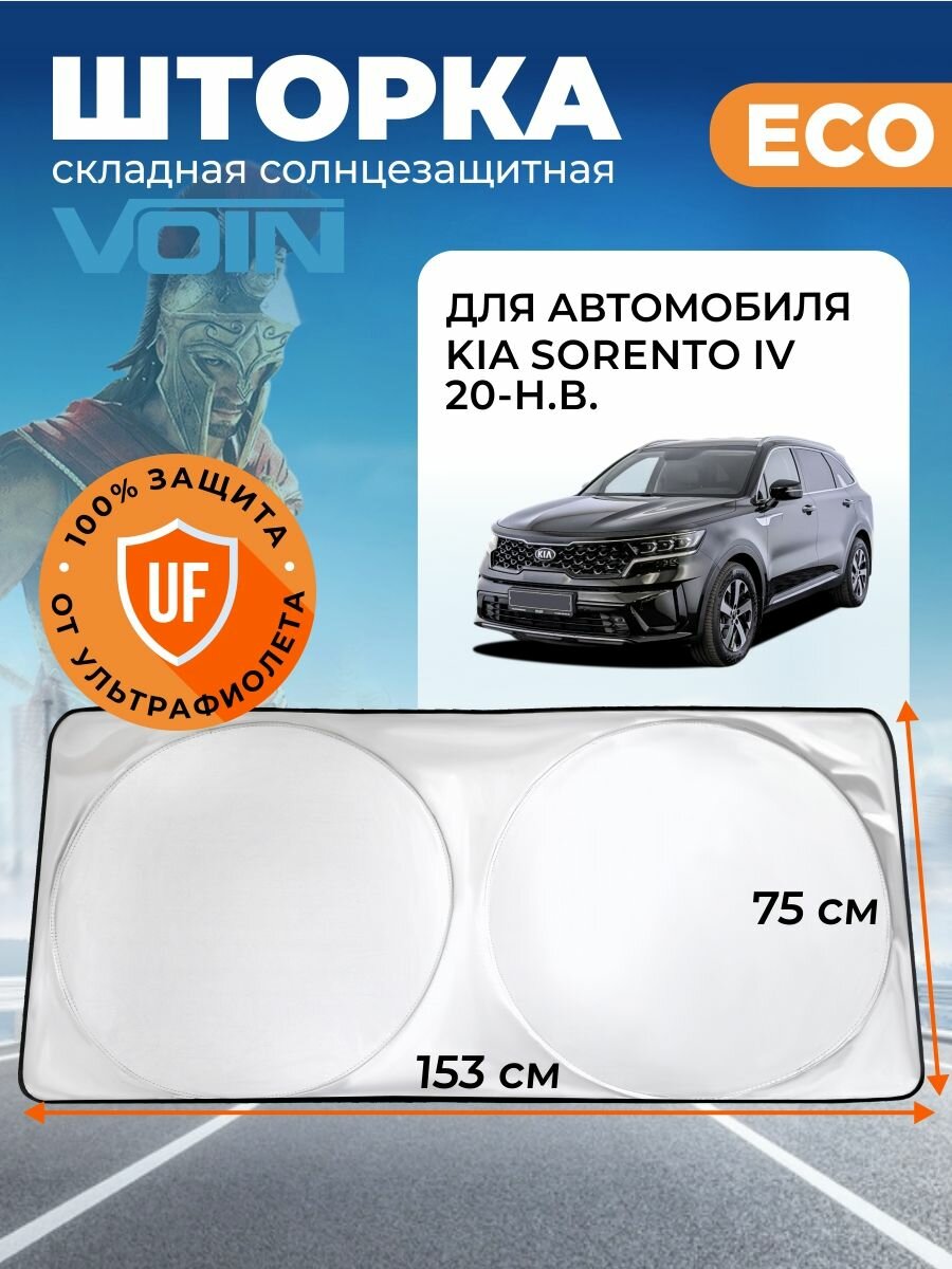 Шторка-твистер солнцезащитная VOIN Eco Kia Sorento IV 20-н. в.