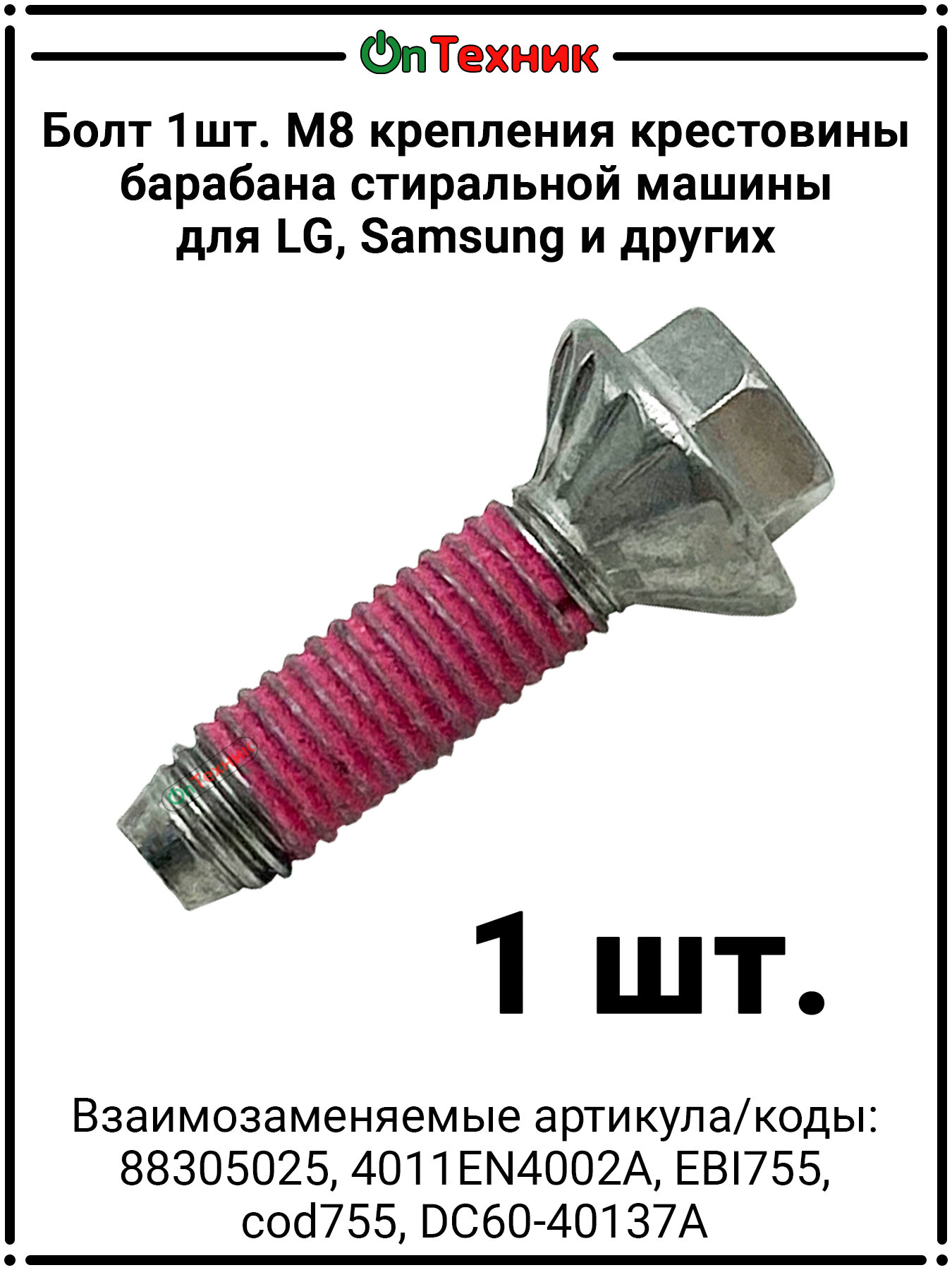 Болт 1шт. M8 крепления крестовины барабана стиральной машины. Нержавеющая сталь. для LG, Samsung и других