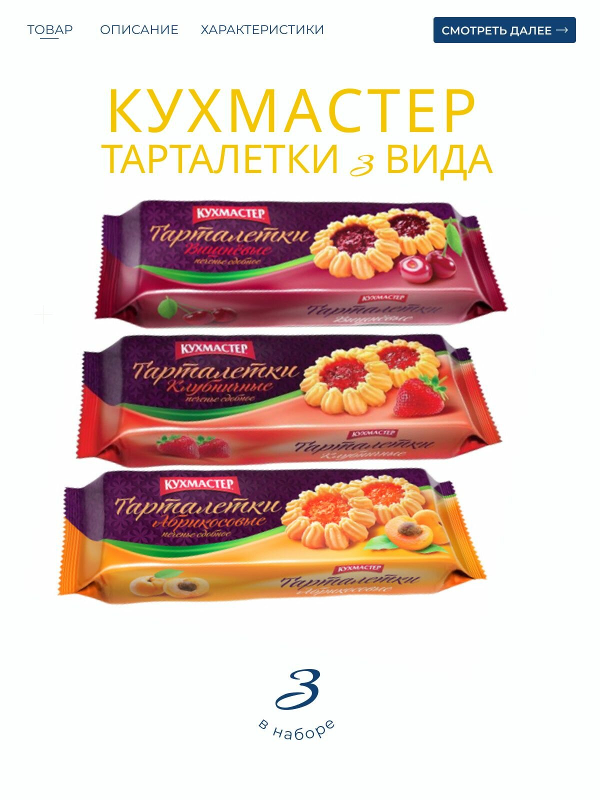 Кухмастер Тарталетки ассорти 3*240гр.