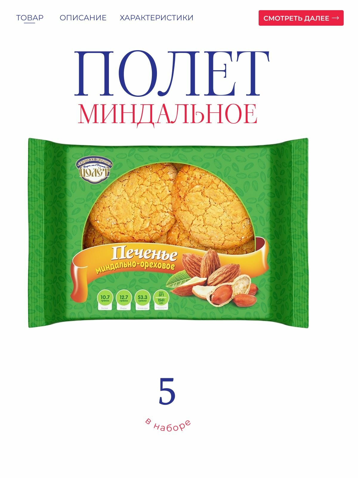 Полет "Миндальное" 5*280гр.