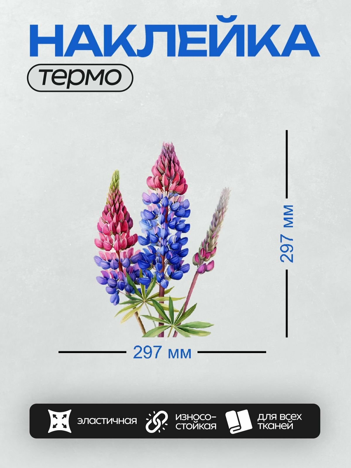 Термонаклейка PrintyFull для одежды, термоаппликация / DTF печать / Букет люпинов