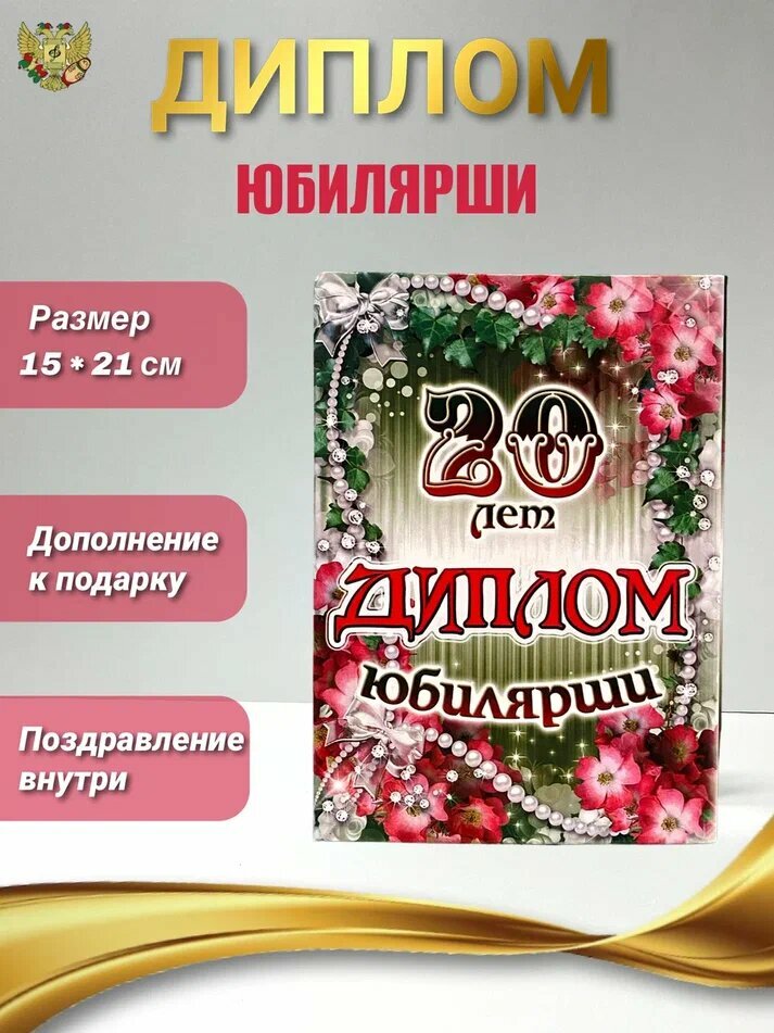 Диплом Филькина Грамота на юбилей 20 лет, бумага/картон, А5, 15х21см, зеленый/розовый