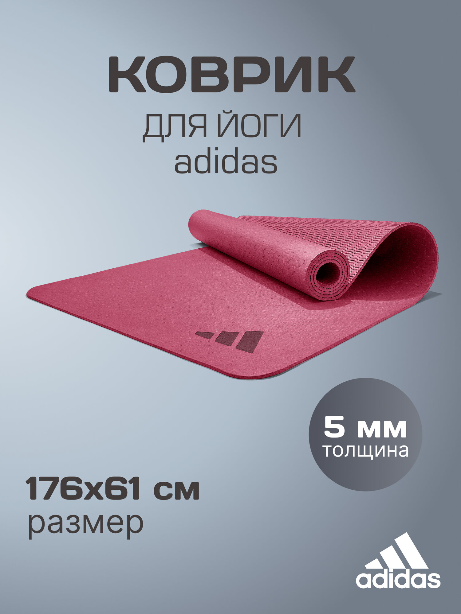 Премиальный коврик для йоги Adidas ADYG-10300MR-NL рубин, толщина 5 мм