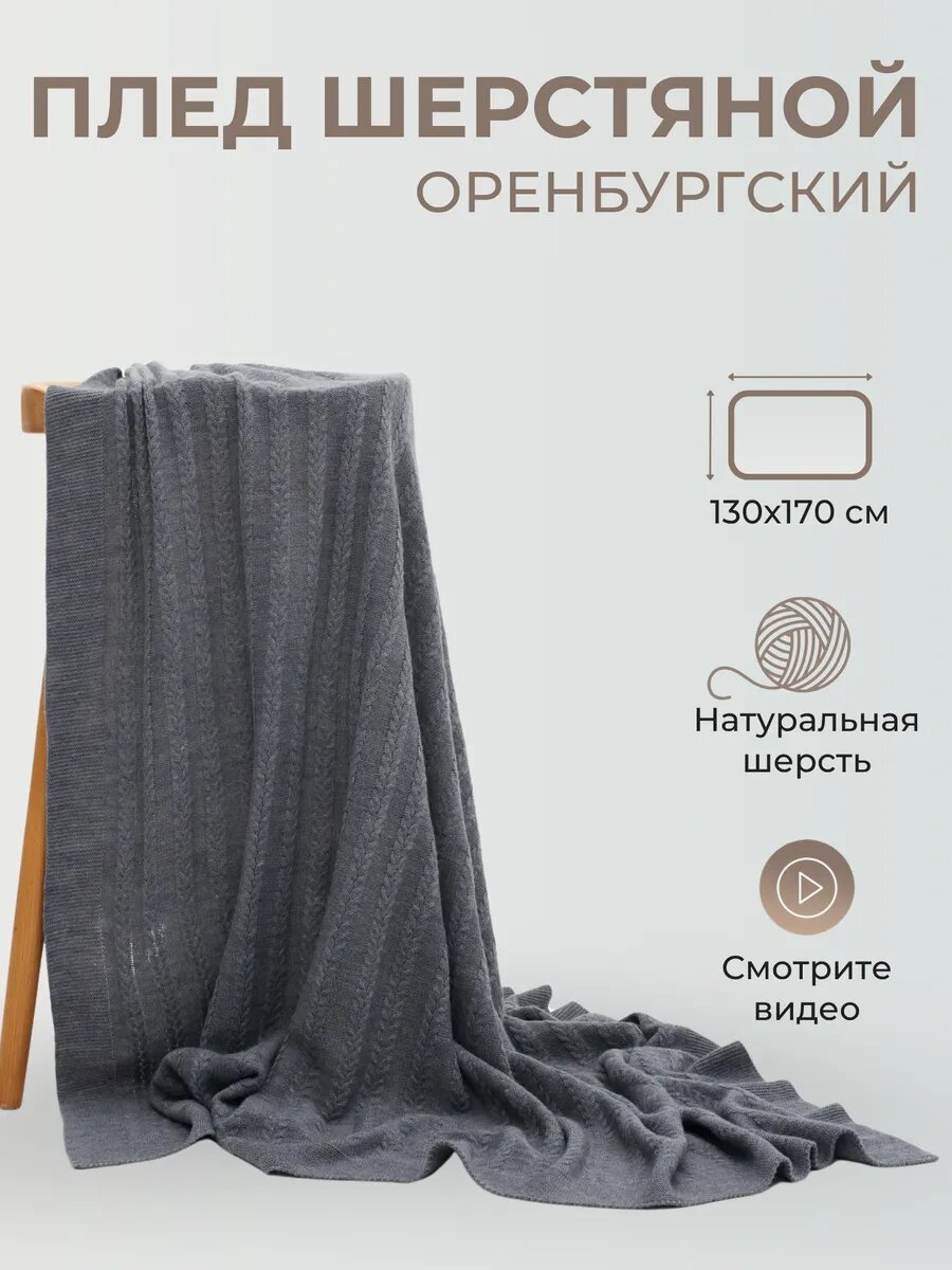 Плед шерстяной вязаный однотонный теплый подарок узор косы