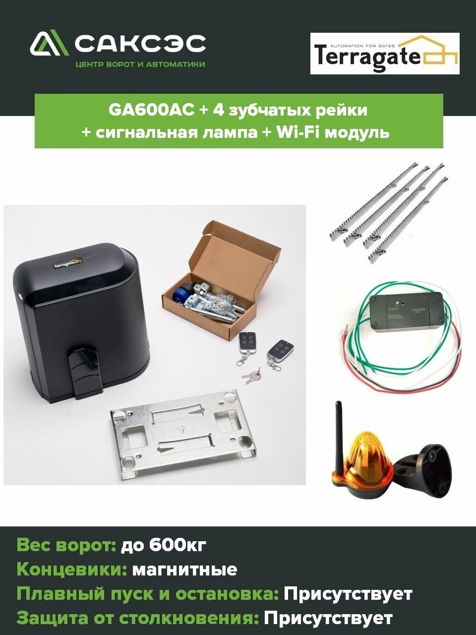 Автоматика для откатных ворот Terragate GA600AC + 4 зубчатых рейки + лампа сигнальная + Wi-Fi модуль