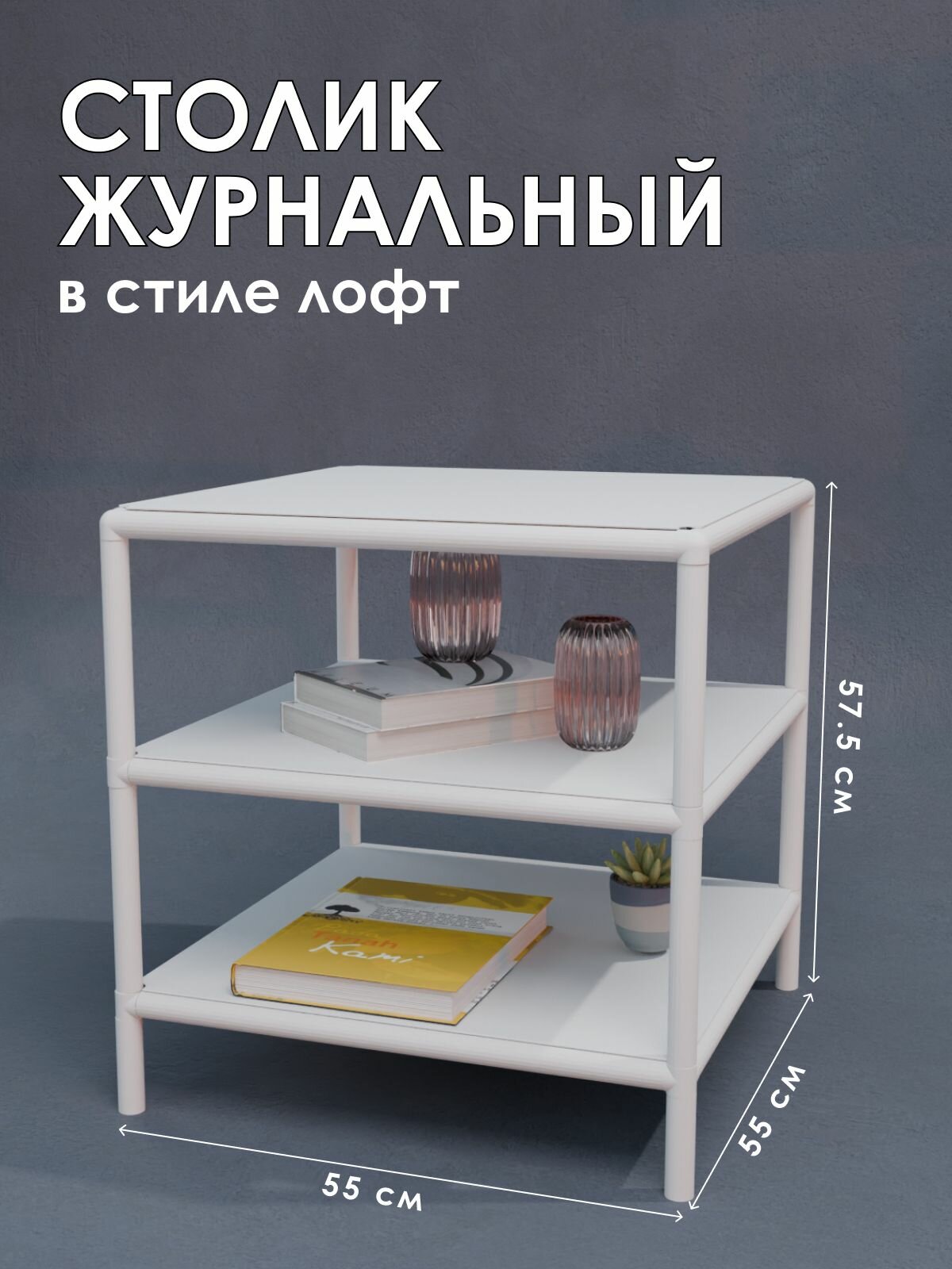 Журнальный столик Delta-Loft металлический в стиле лофт 55×55×57,5 см белый