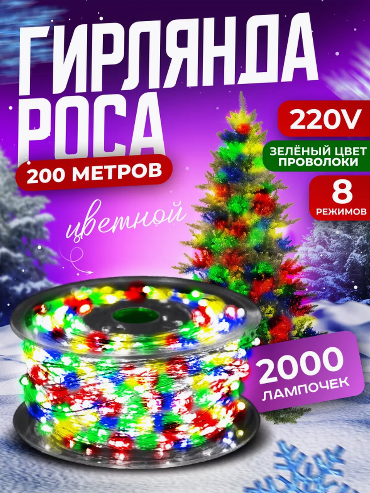 Гирлянда роса нить с пультом 200 м зеленый провод, мультиколор