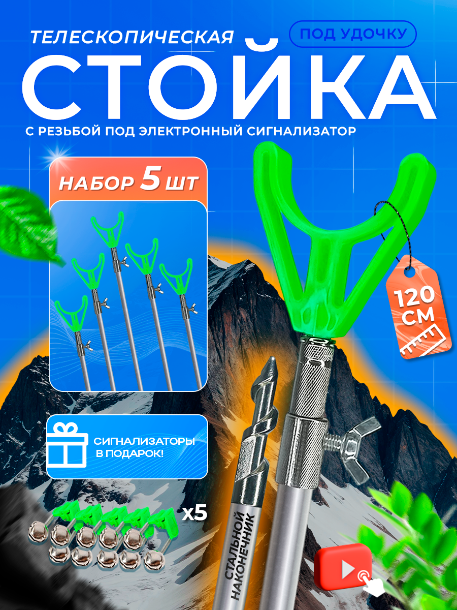 Телескопическая подставка для удочки "Рогатка", 120см, зеленая, 5шт