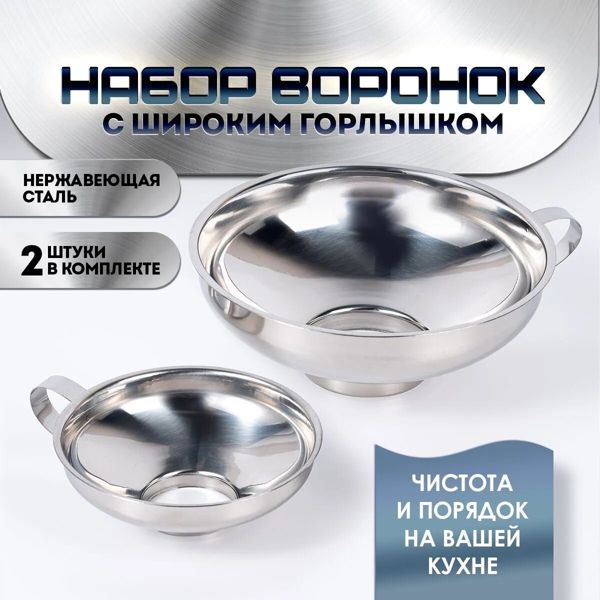 Воронка кухонная