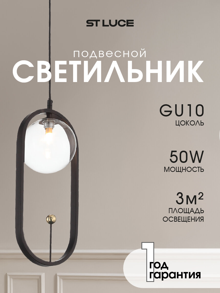 Светильник подвесной, подвес ST Luce Черный/Прозрачный G9 5W SL1201.403.01