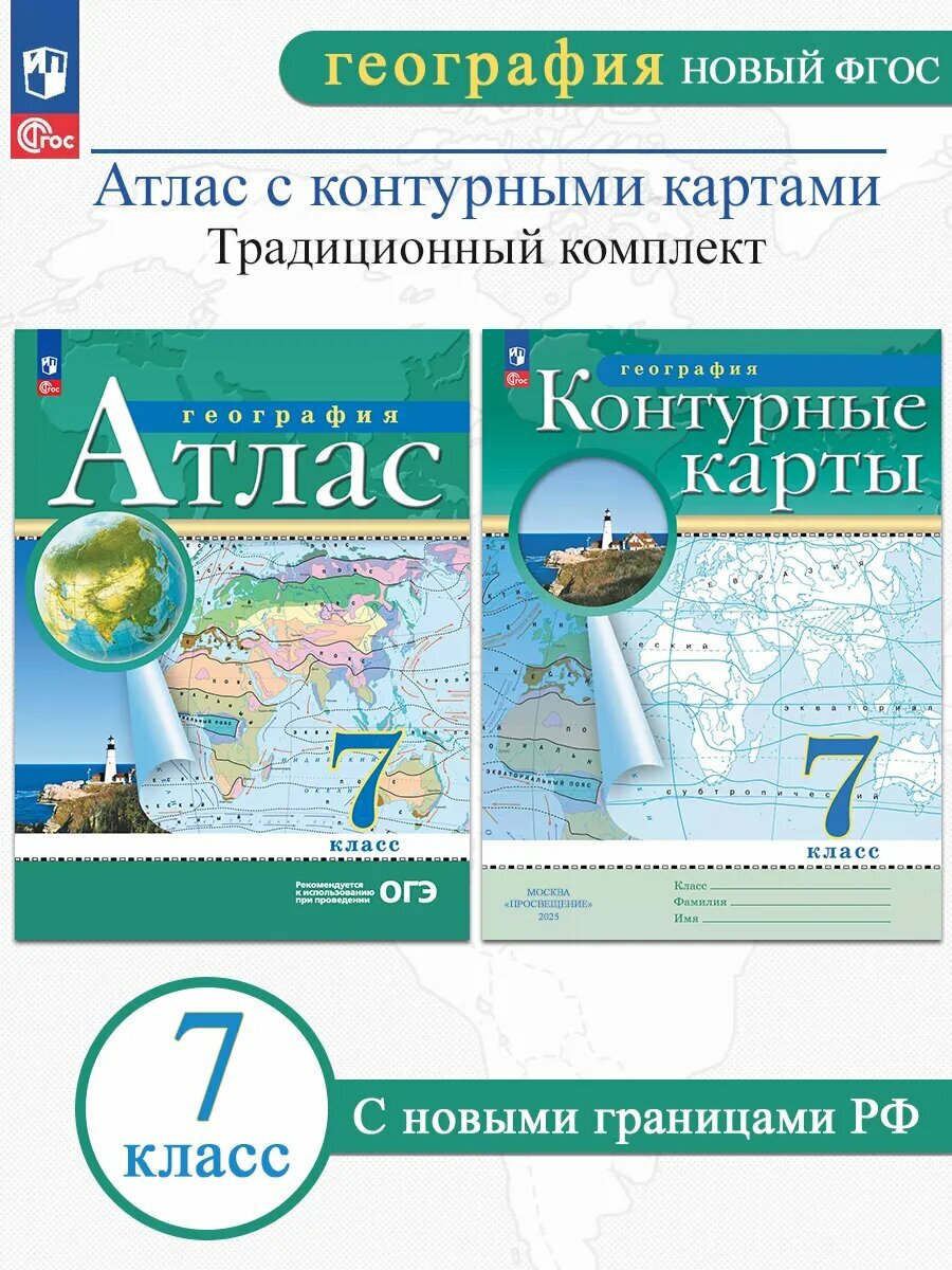 А. Н. Приваловский и др. Комплект: География. Атлас. 7 класс. Традиционный комплект РГО. ФГОС + Контурные карты. Атласы и контурные карты. География