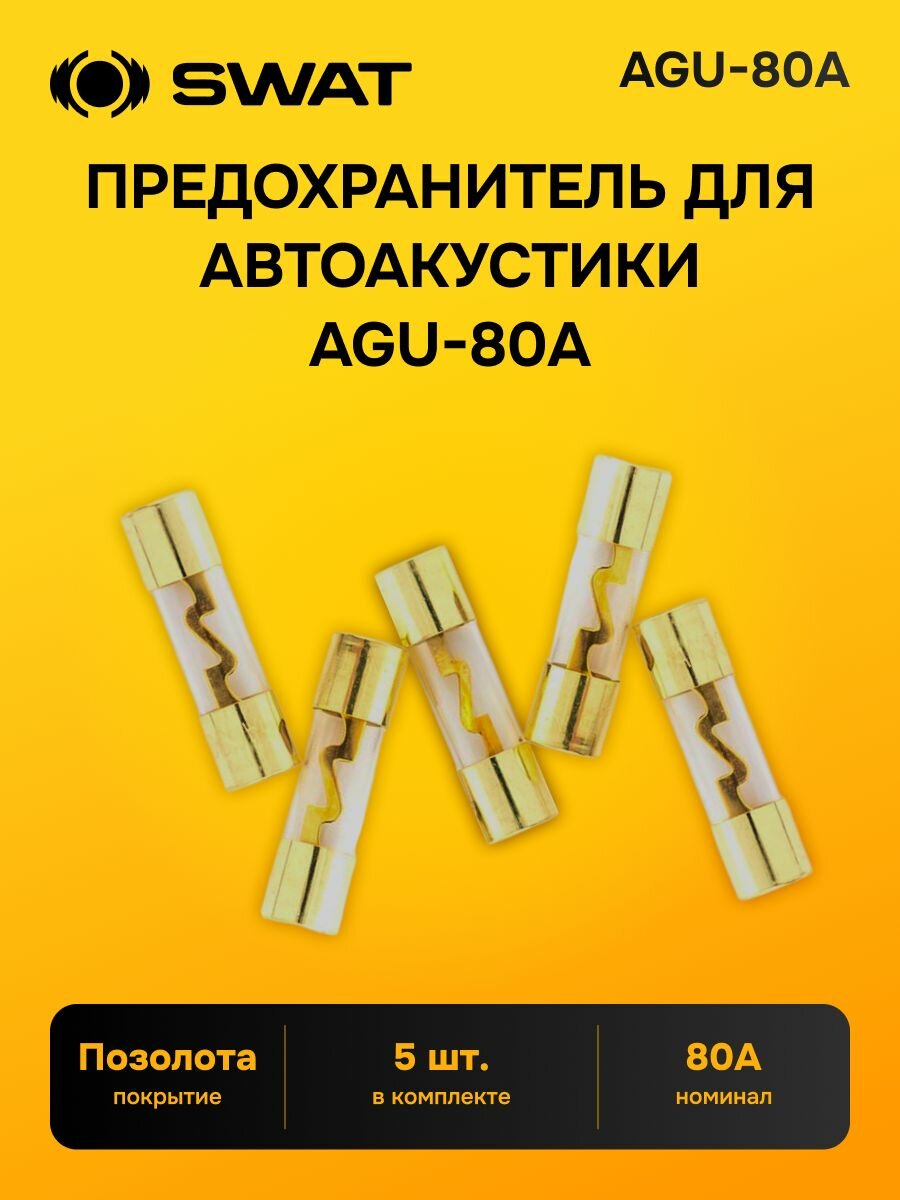 Предохранитель SWAT AGU-80A, позолота, 5 штук