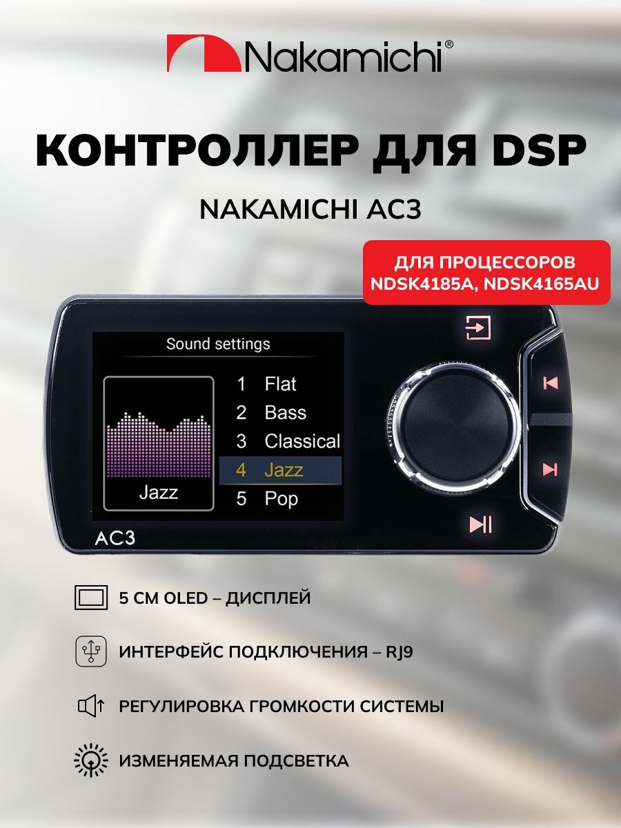 Контроллер для DSP Nakamichi AC3
