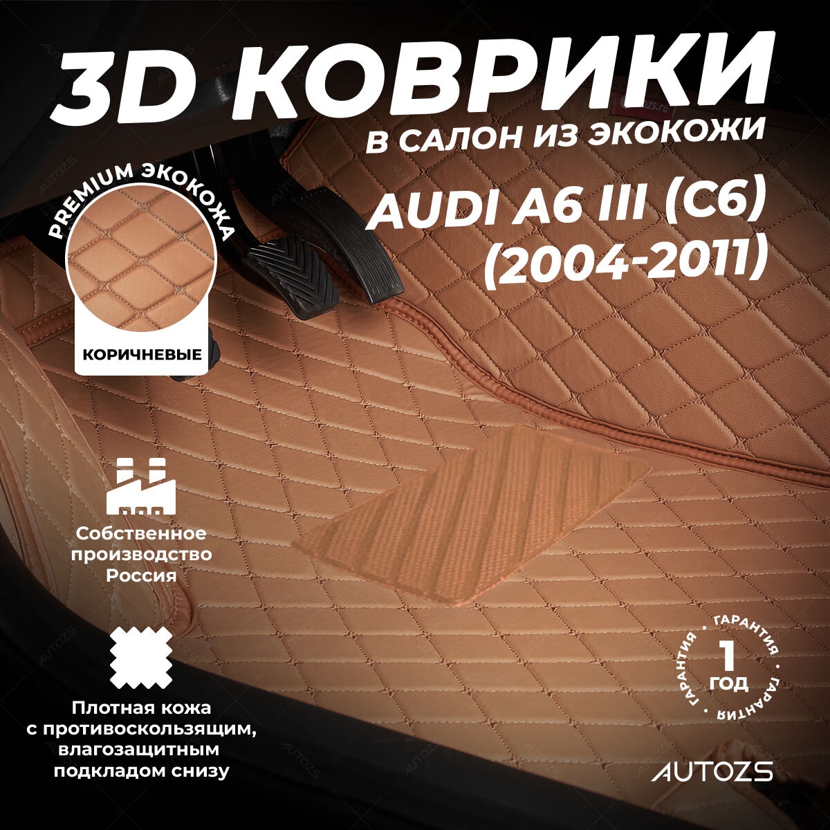 Кожаные 3D коврики в салон с бортами для Audi A6 III (C6) (2004-2011) Коричневые