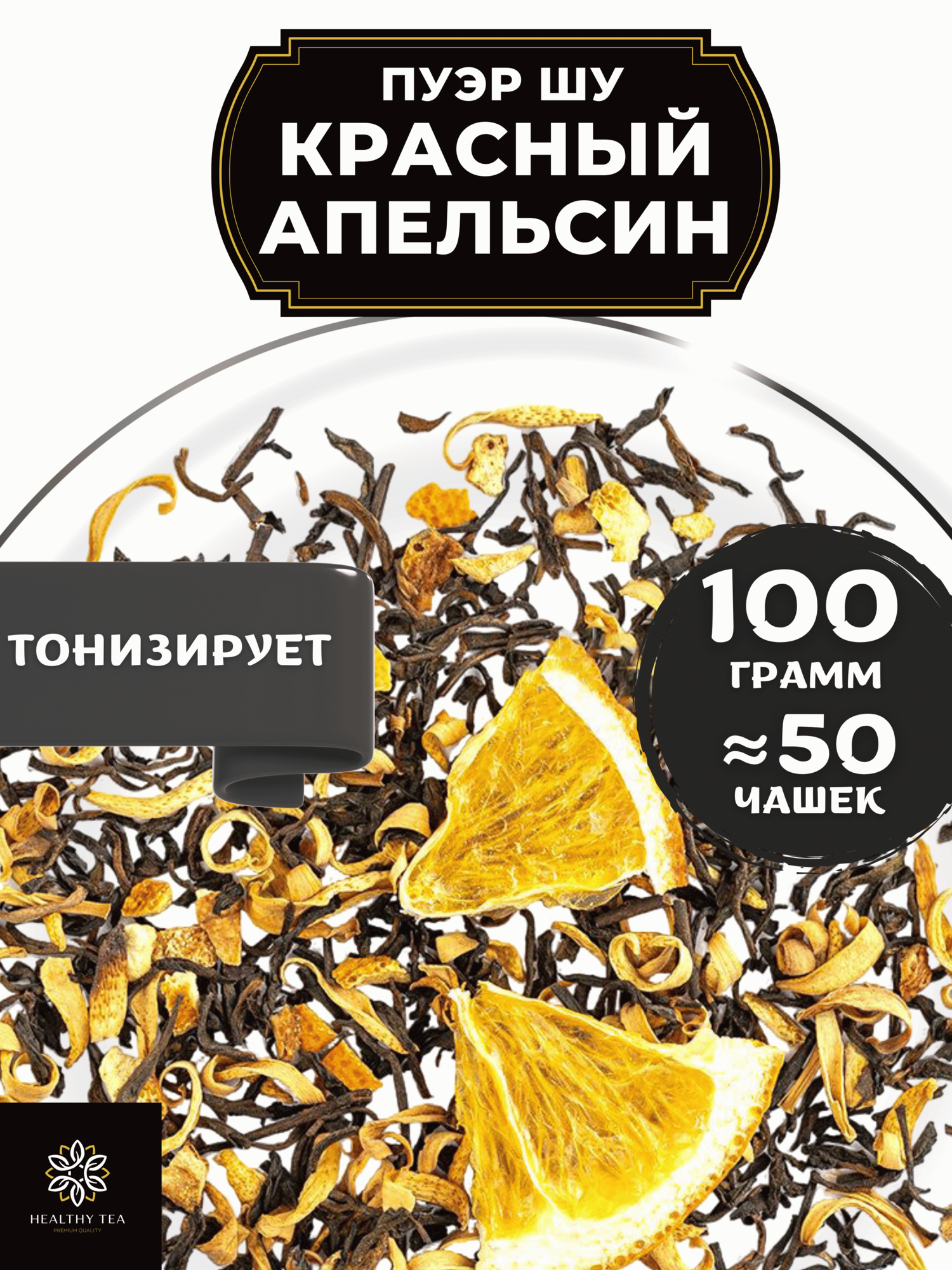 Китайский чай Пуэр Шу Красный Апельсин от Полезный чай / HEALTHY TEA, 100 г