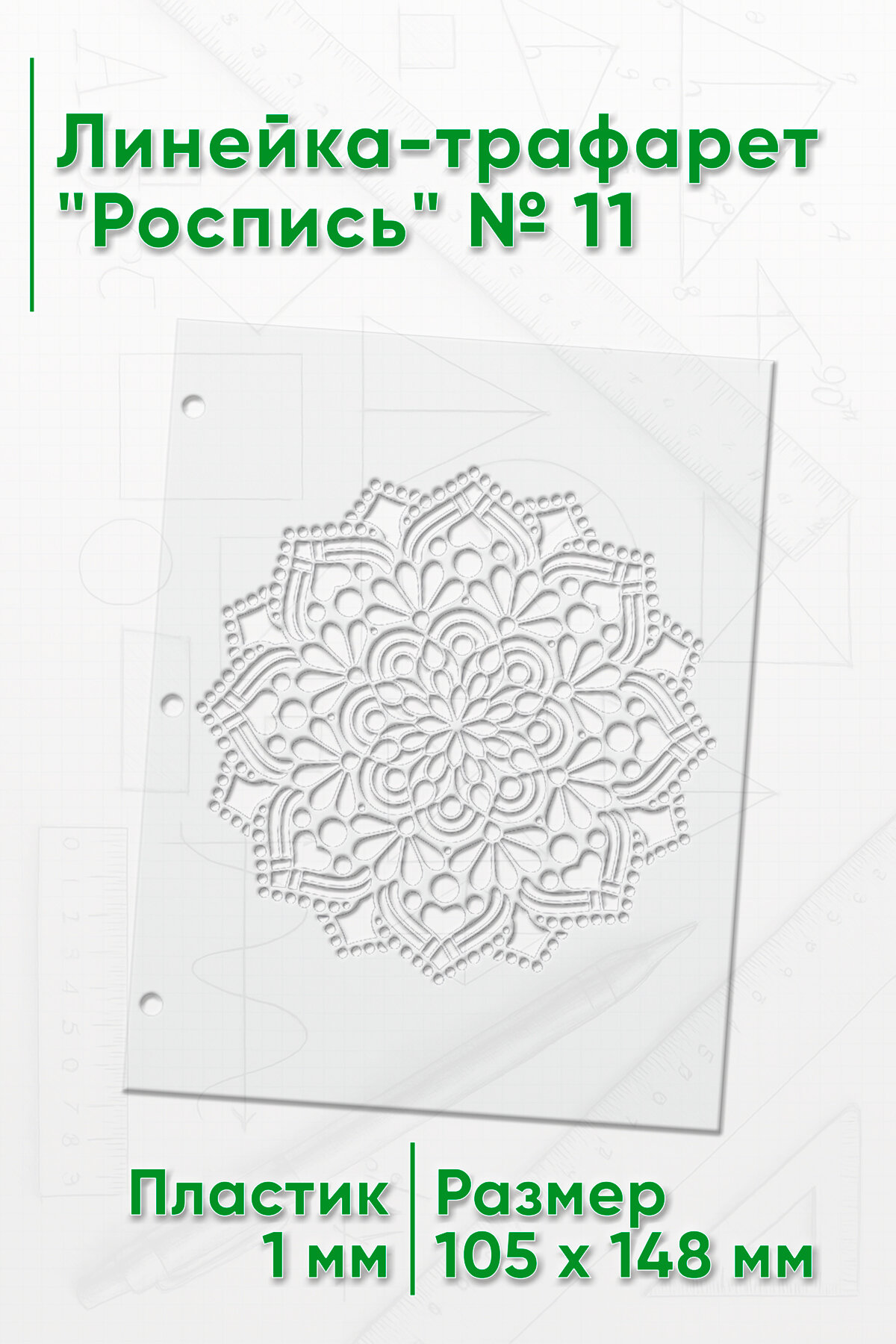Линейка-трафарет Роспись № 11 (105 x 148 мм)