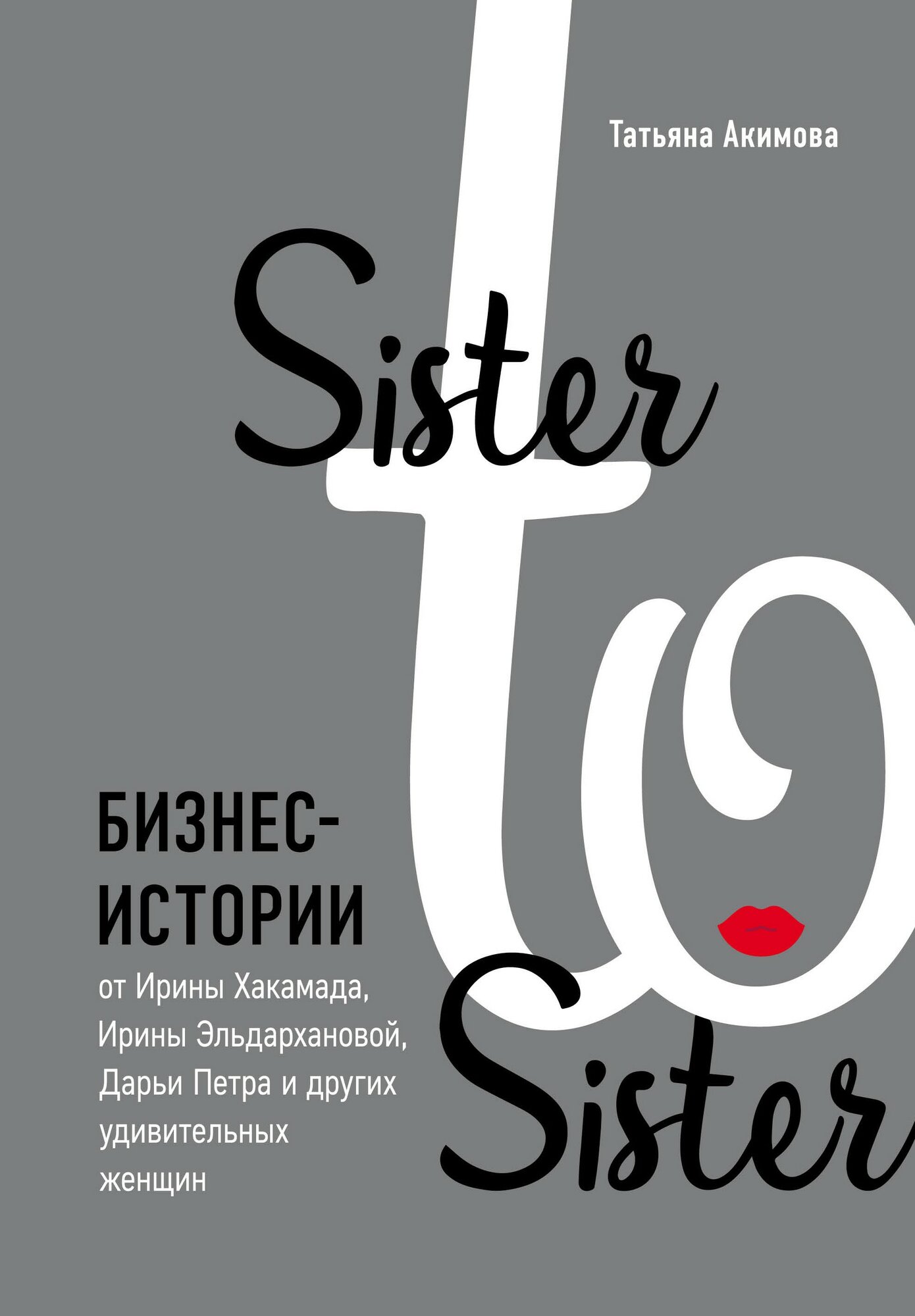 Sister to sister. Бизнес-истории от Ирины Хакамада, Ирины Эльдархановой, Дарьи Петра и других