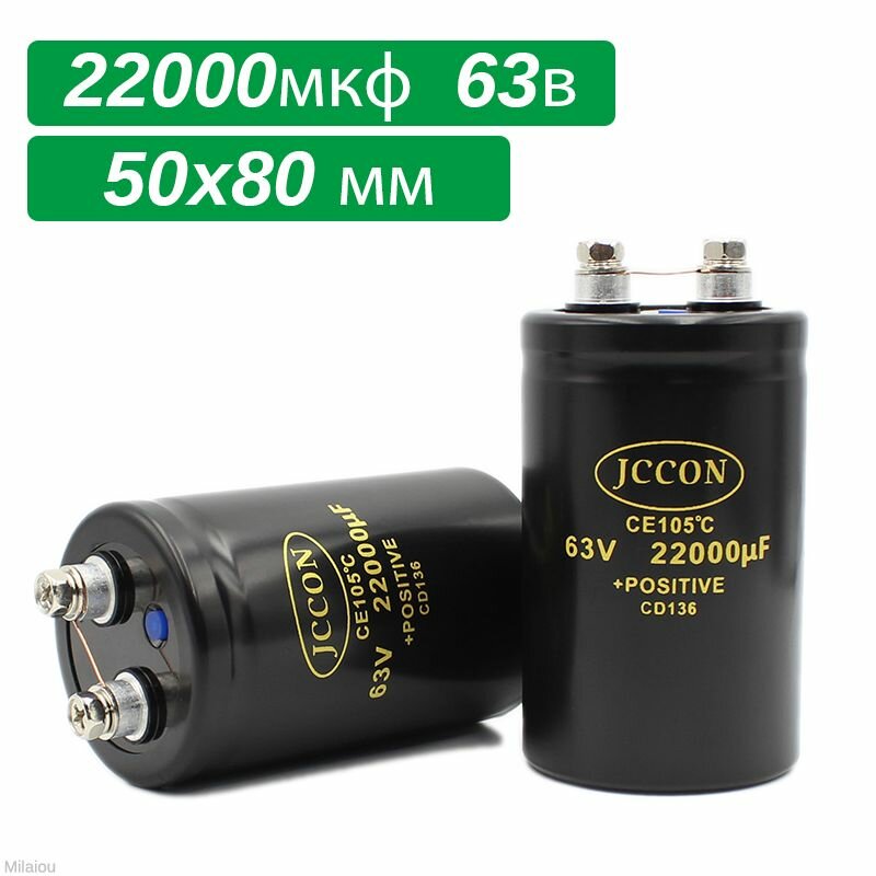 2шт 22000мкФ 63в (22000uF 63V) Алюминиевые электролитические конденсаторы 50x80мм 105C LOW ESR (винты включены)