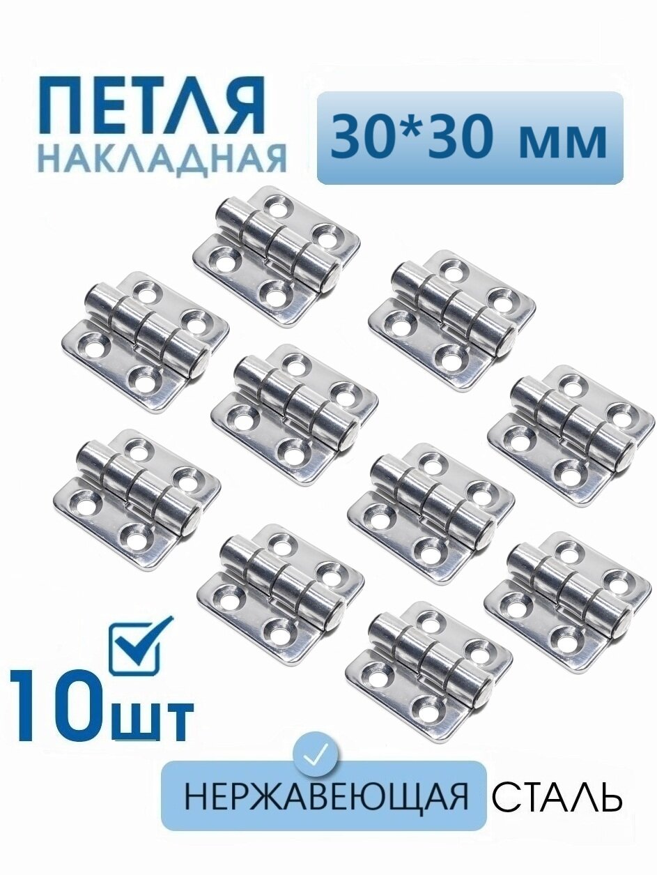 Петли нержавеющие 30х30 мм 10 шт, петли карточные для мебели, ящиков, тары, тарная фурнитура