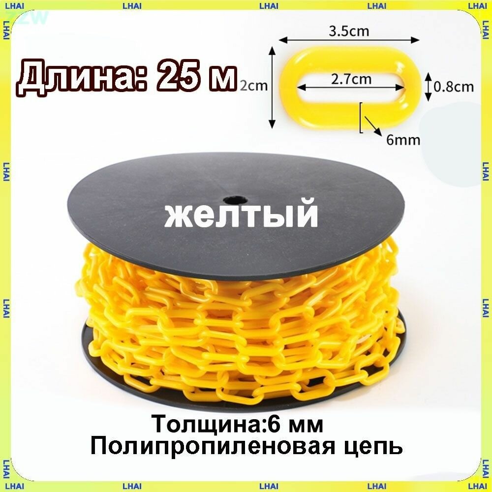 Пластиковая предохранительная цепь для столбов забора и конусов