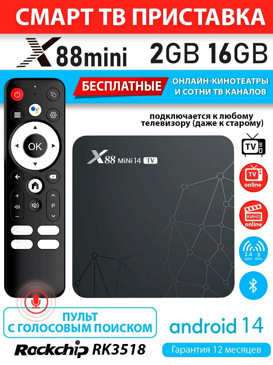 Медиаплеер X88 mini 2Gb/16Gb ТВ приставка Android 14 (с настройкой)