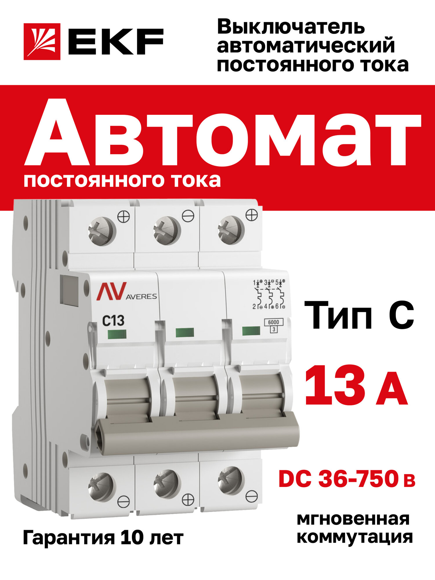 Автоматический выключатель постоянного тока EKF AVERES AV-6 DC 3P 13А (C) 6kA