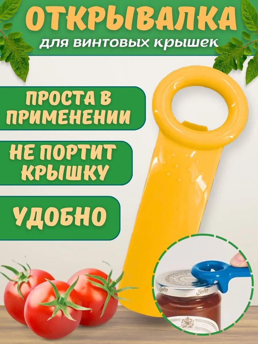 Открывашка винтовых крышек, ключ для открывания, бутылок, банок, ручка-открывалка.